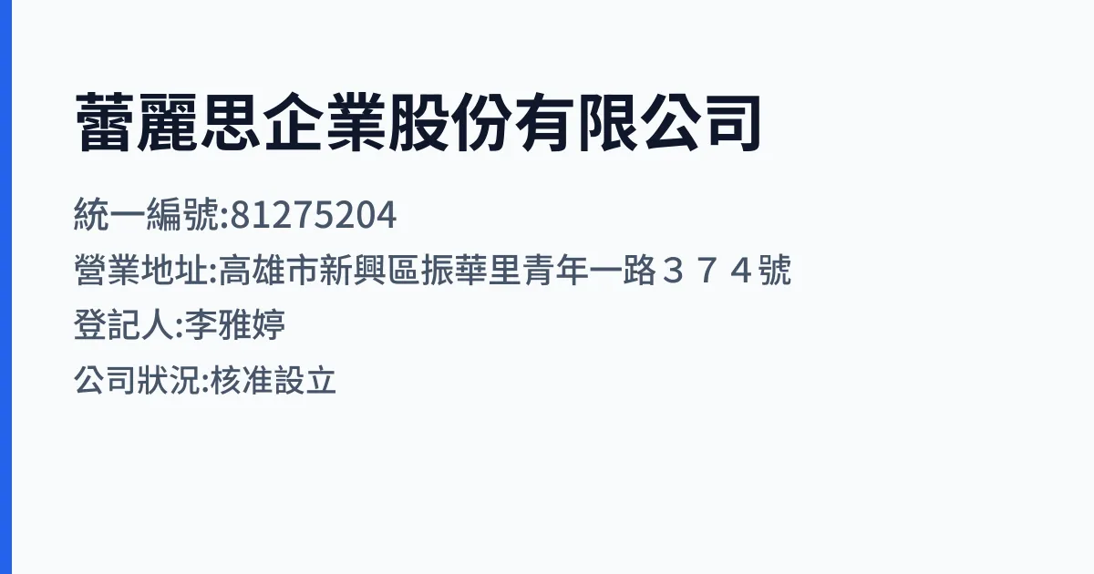 蕾麗思企業股份有限公司 - 統編 81275204(高雄市) 公司登記資料與營業項目詳細圖表