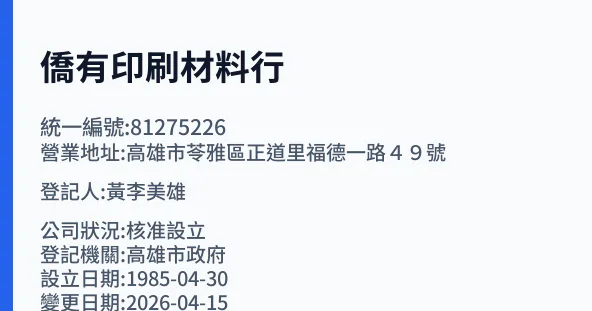 僑有印刷材料行的照片-統編 81275226(高雄市) 公司登記資料與營業項目詳細圖表