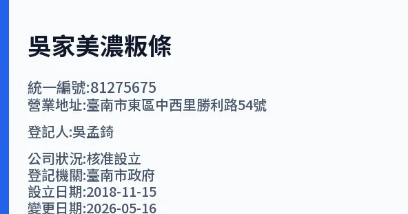 吳家美濃粄條的照片-統編 81275675(臺南市) 公司登記資料與營業項目詳細圖表