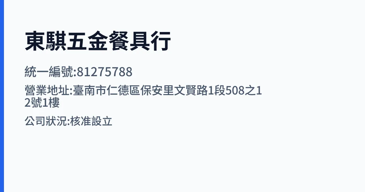 東騏五金餐具行 - 統編 81275788(臺南市) 公司登記資料與營業項目詳細圖表