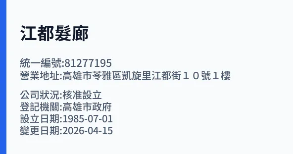 江都髮廊的照片-統編 81277195(高雄市) 公司登記資料與營業項目詳細圖表