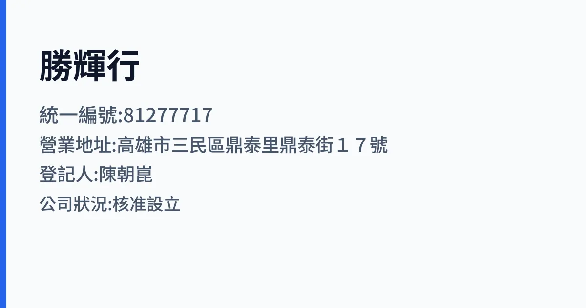 勝輝行 - 統編 81277717(高雄市) 公司登記資料與營業項目詳細圖表