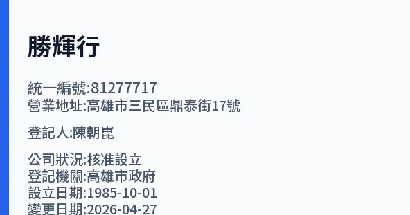 勝輝行的照片-統編 81277717(高雄市) 公司登記資料與營業項目詳細圖表