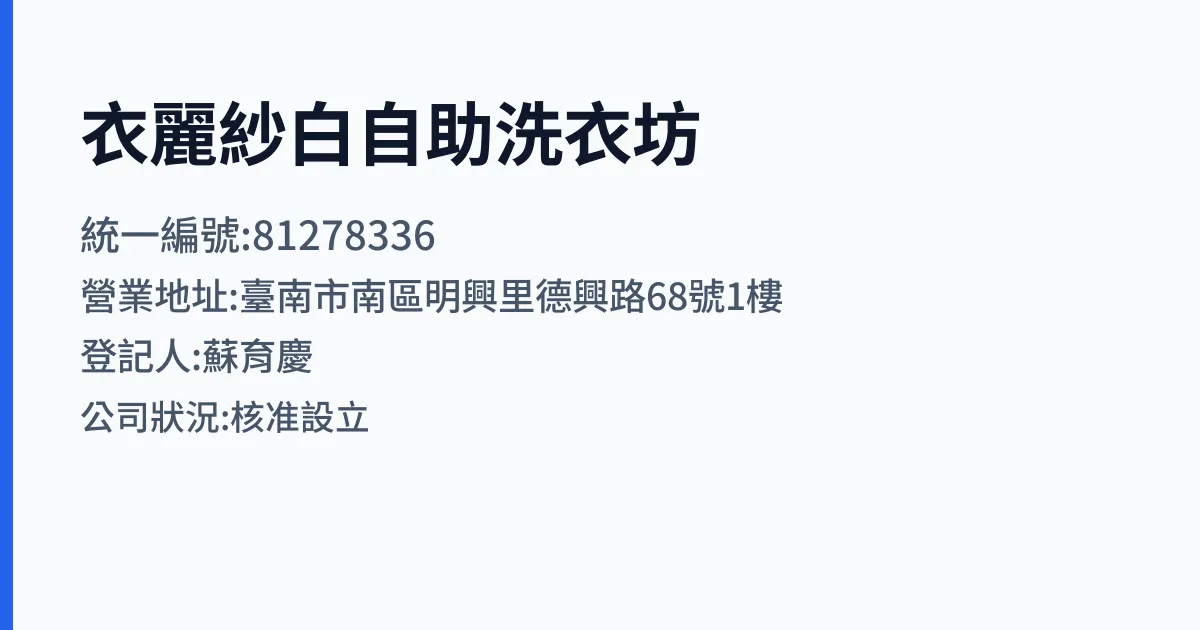 衣麗紗白自助洗衣坊 - 統編 81278336(臺南市) 公司登記資料與營業項目詳細圖表
