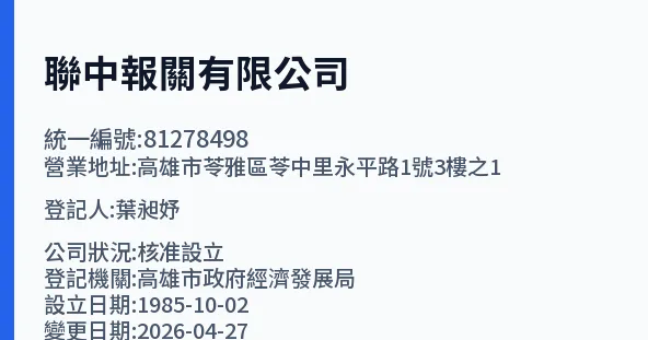 聯中報關有限公司的照片-統編 81278498(高雄市) 公司登記資料與營業項目詳細圖表