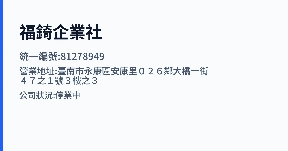 福錡企業社 - 統編 81278949(臺南市) 公司登記資料與營業項目詳細圖表