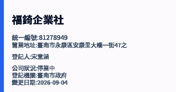福錡企業社的照片-統編 81278949(臺南市) 公司登記資料與營業項目詳細圖表