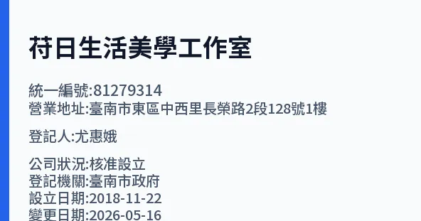 苻日生活美學工作室的照片-統編 81279314(臺南市) 公司登記資料與營業項目詳細圖表