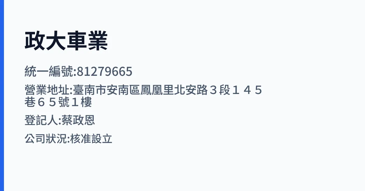政大車業 - 統編 81279665（臺南市） 公司登記資料與營業項目詳細圖表