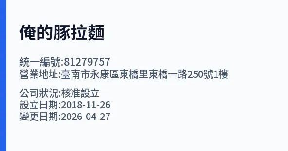 俺的豚拉麵的照片-統編 81279757(臺南市) 公司登記資料與營業項目詳細圖表