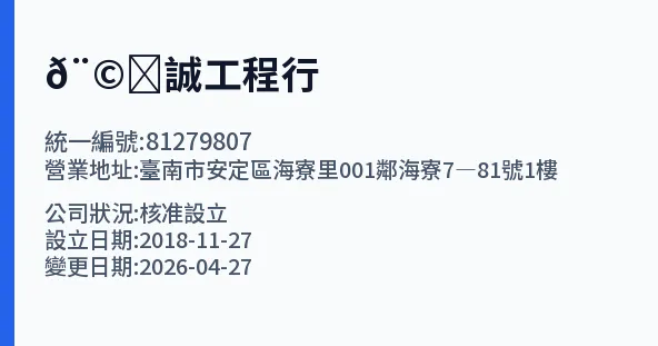 𨩄誠工程行的照片-統編 81279807(臺南市) 公司登記資料與營業項目詳細圖表
