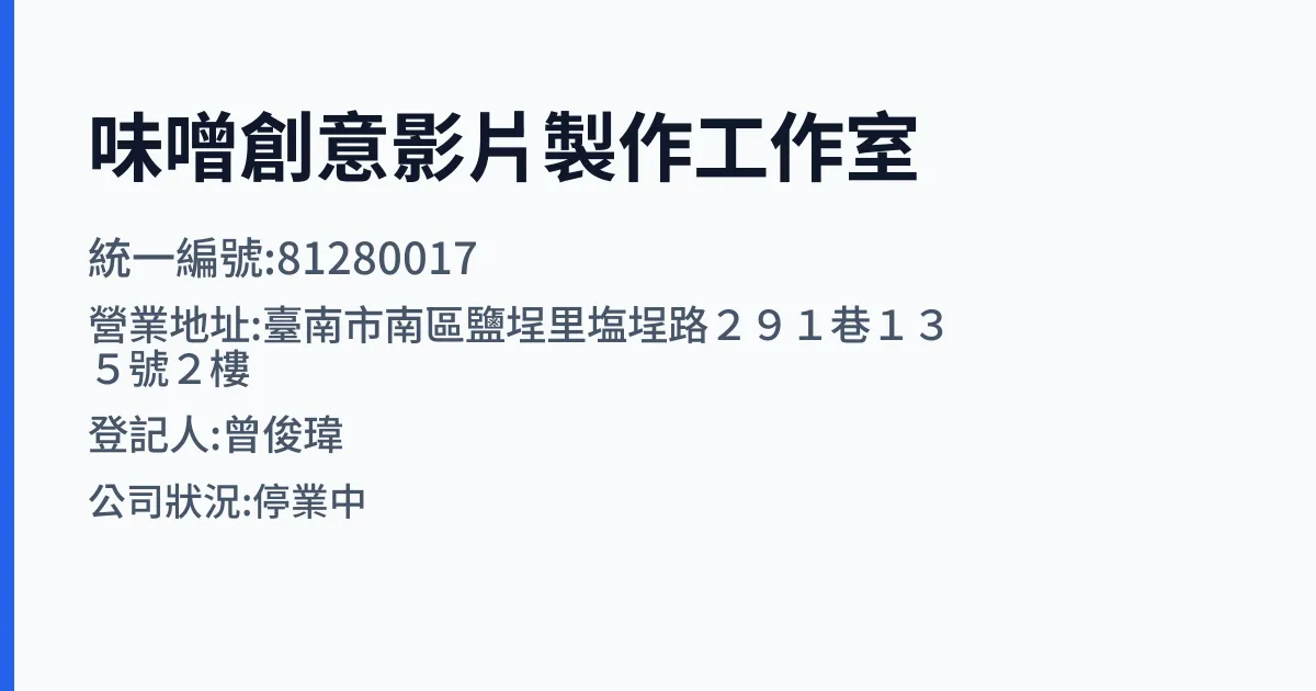 味噌創意影片製作工作室 - 統編 81280017(臺南市) 公司登記資料與營業項目詳細圖表