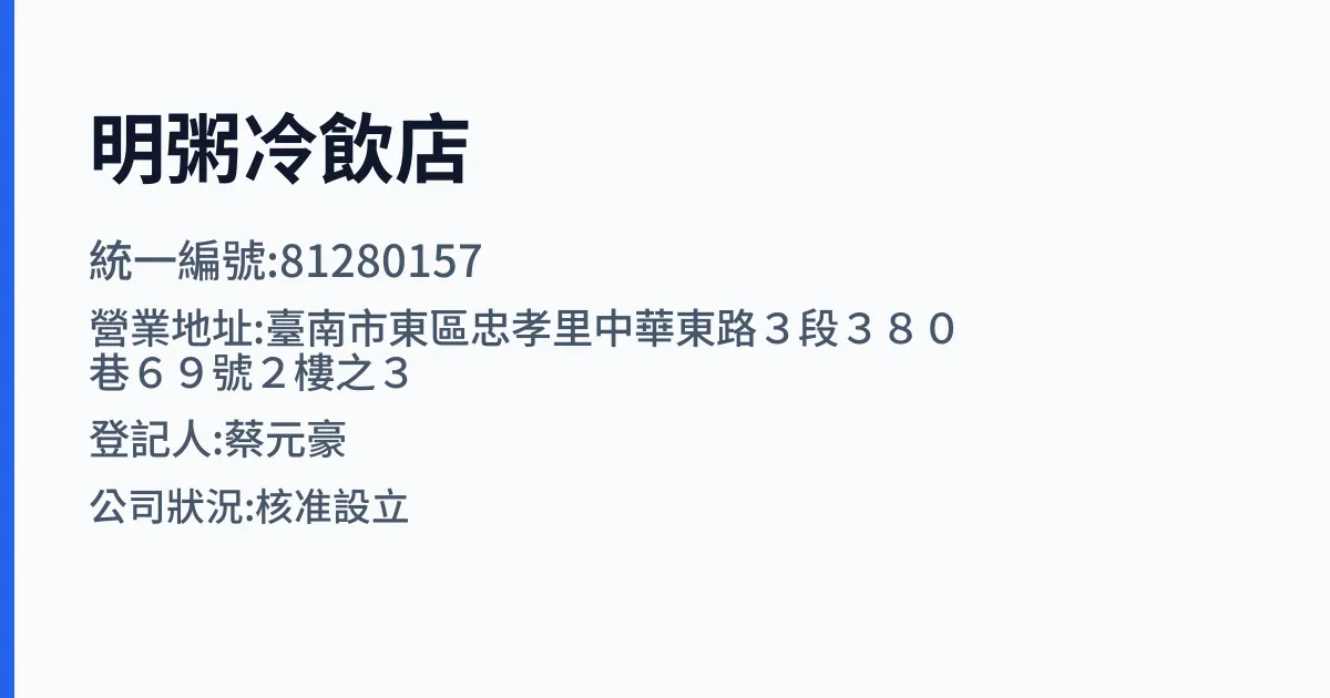 明粥冷飲店 - 統編 81280157(臺南市) 公司登記資料與營業項目詳細圖表