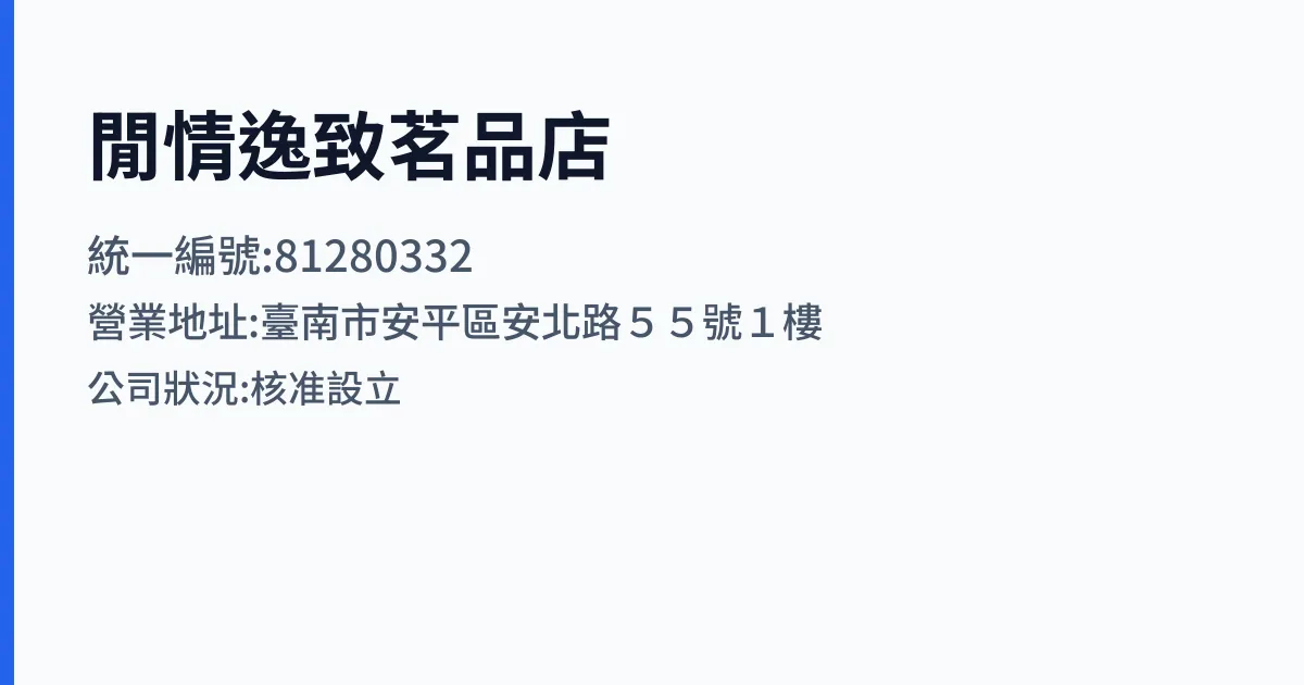 閒情逸致茗品店 - 統編 81280332(臺南市) 公司登記資料與營業項目詳細圖表