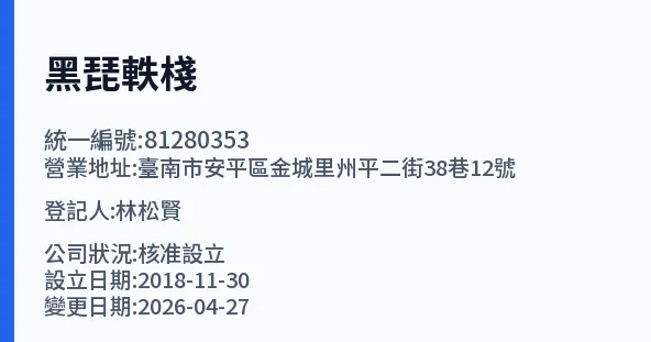 黑琵軼棧的照片-統編 81280353(臺南市) 公司登記資料與營業項目詳細圖表