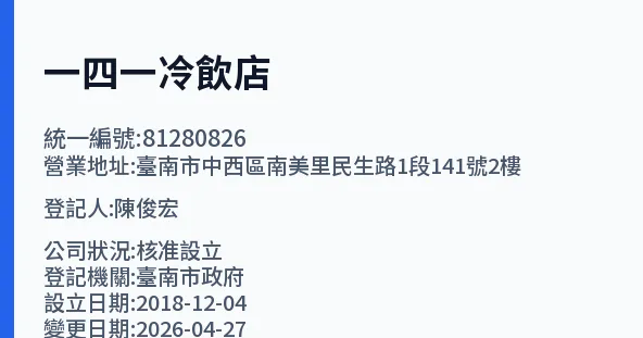 一四一冷飲店的照片-統編 81280826(臺南市) 公司登記資料與營業項目詳細圖表