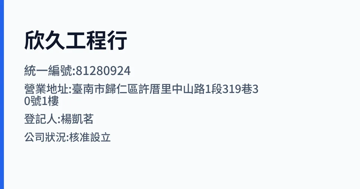 欣久工程行 - 統編 81280924(臺南市) 公司登記資料與營業項目詳細圖表