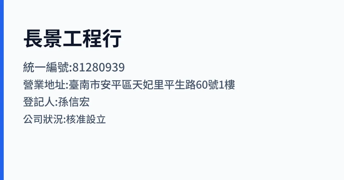 長景工程行 - 統編 81280939(臺南市) 公司登記資料與營業項目詳細圖表
