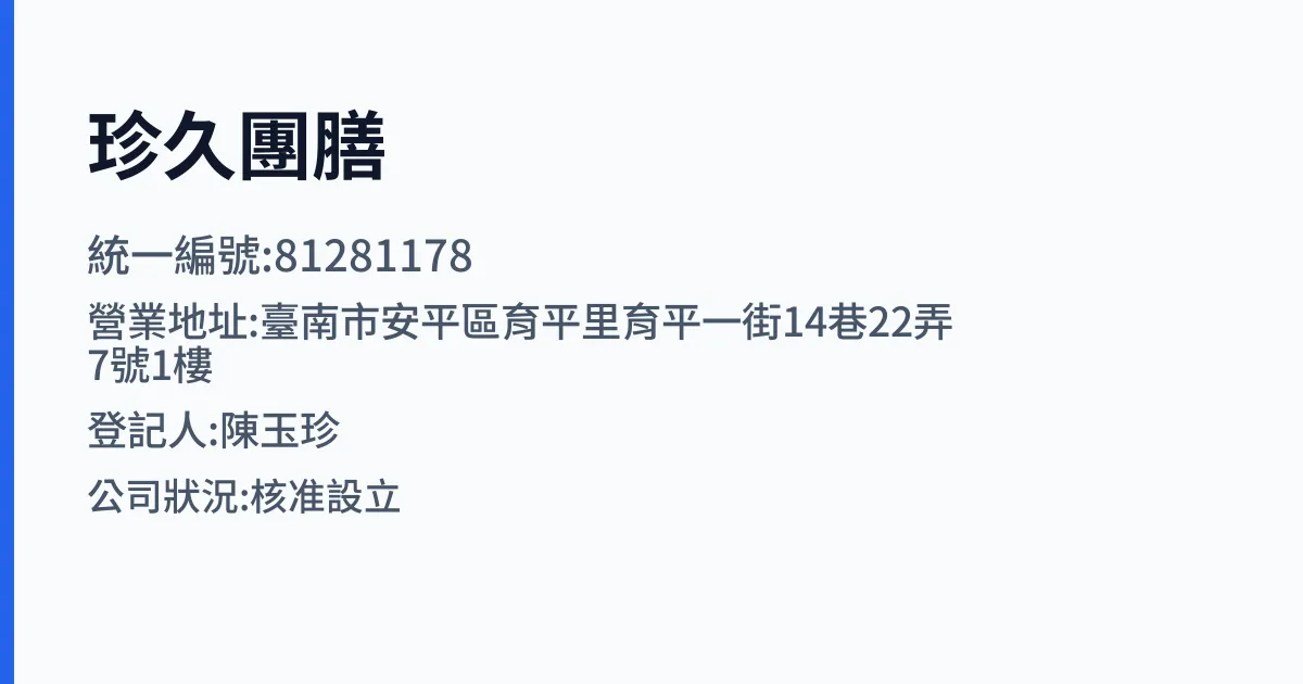 珍久團膳 - 統編 81281178(臺南市) 公司登記資料與營業項目詳細圖表