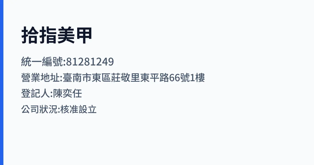 拾指美甲 - 統編 81281249(臺南市) 公司登記資料與營業項目詳細圖表