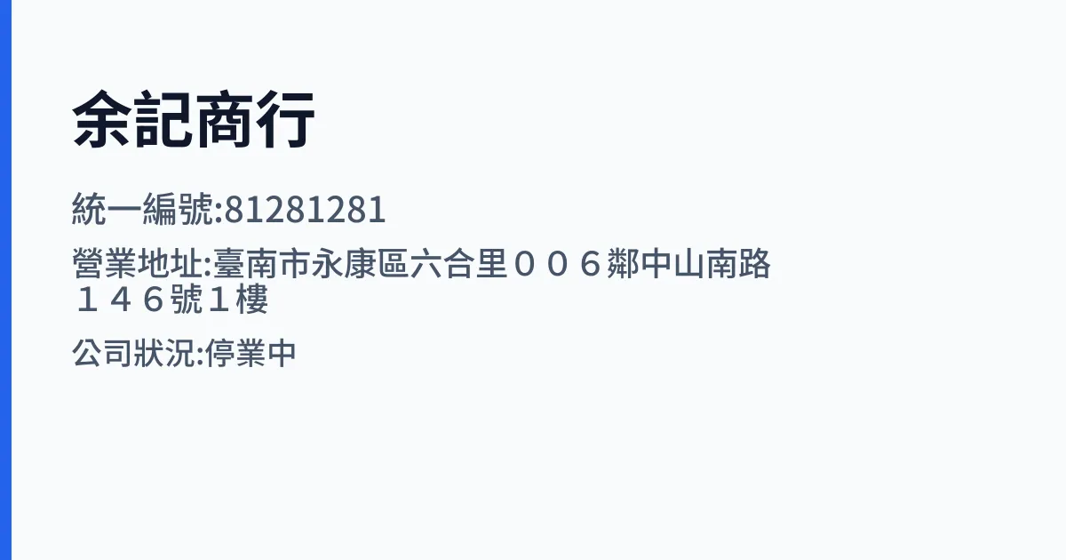 余記商行 - 統編 81281281(臺南市) 公司登記資料與營業項目詳細圖表