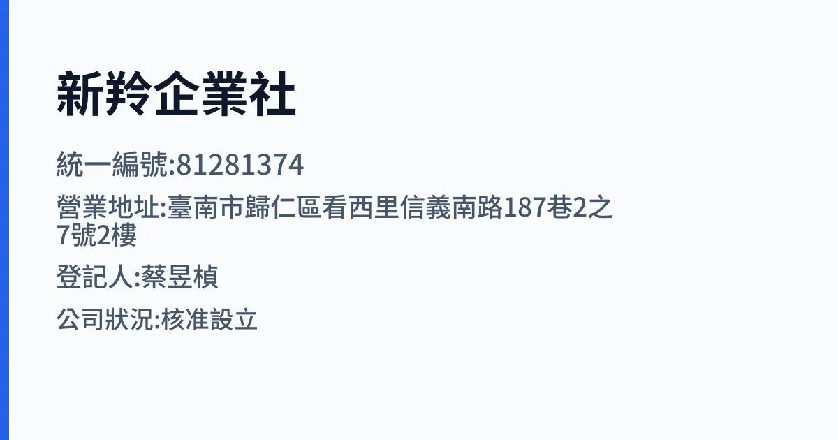 新羚企業社 - 統編 81281374(臺南市) 公司登記資料與營業項目詳細圖表
