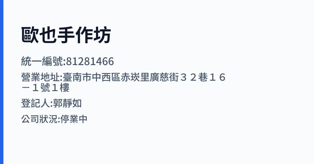 歐也手作坊 - 統編 81281466(臺南市) 公司登記資料與營業項目詳細圖表