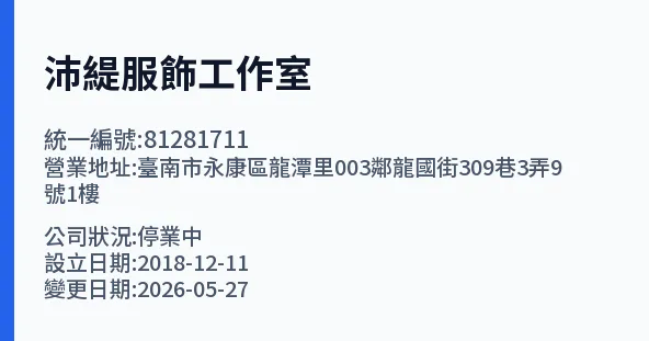 沛緹服飾工作室的照片-統編 81281711(臺南市) 公司登記資料與營業項目詳細圖表