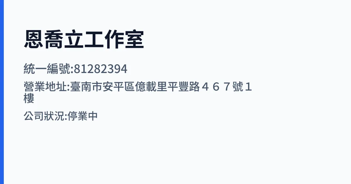 恩喬立工作室 - 統編 81282394(臺南市) 公司登記資料與營業項目詳細圖表