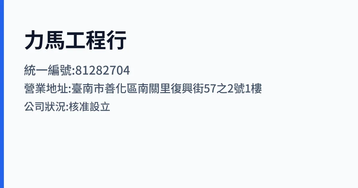 力馬工程行 - 統編 81282704(臺南市) 公司登記資料與營業項目詳細圖表