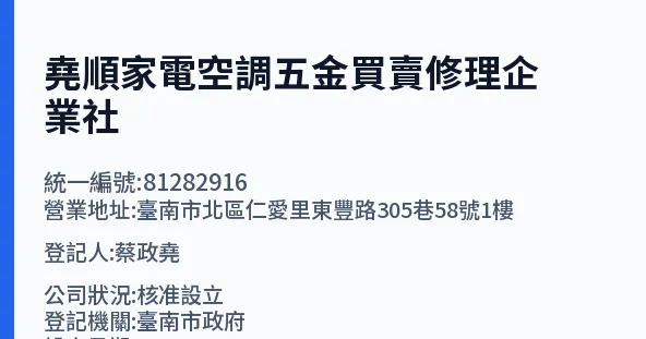 堯順家電空調五金買賣修理企業社的照片-統編 81282916(臺南市) 公司登記資料與營業項目詳細圖表