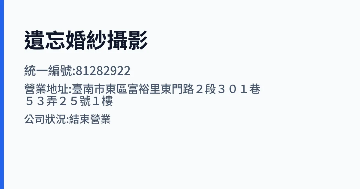 遺忘婚紗攝影 - 統編 81282922(臺南市) 公司登記資料與營業項目詳細圖表