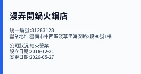 漫弄開鍋火鍋店的照片-統編 81283128(臺南市) 公司登記資料與營業項目詳細圖表