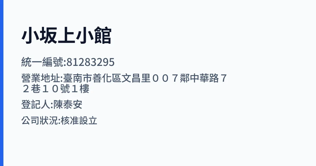 小坂上小館 - 統編 81283295（臺南市） 公司登記資料與營業項目詳細圖表