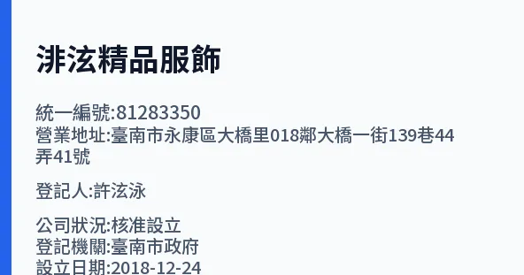 渄泫精品服飾的照片-統編 81283350(臺南市) 公司登記資料與營業項目詳細圖表