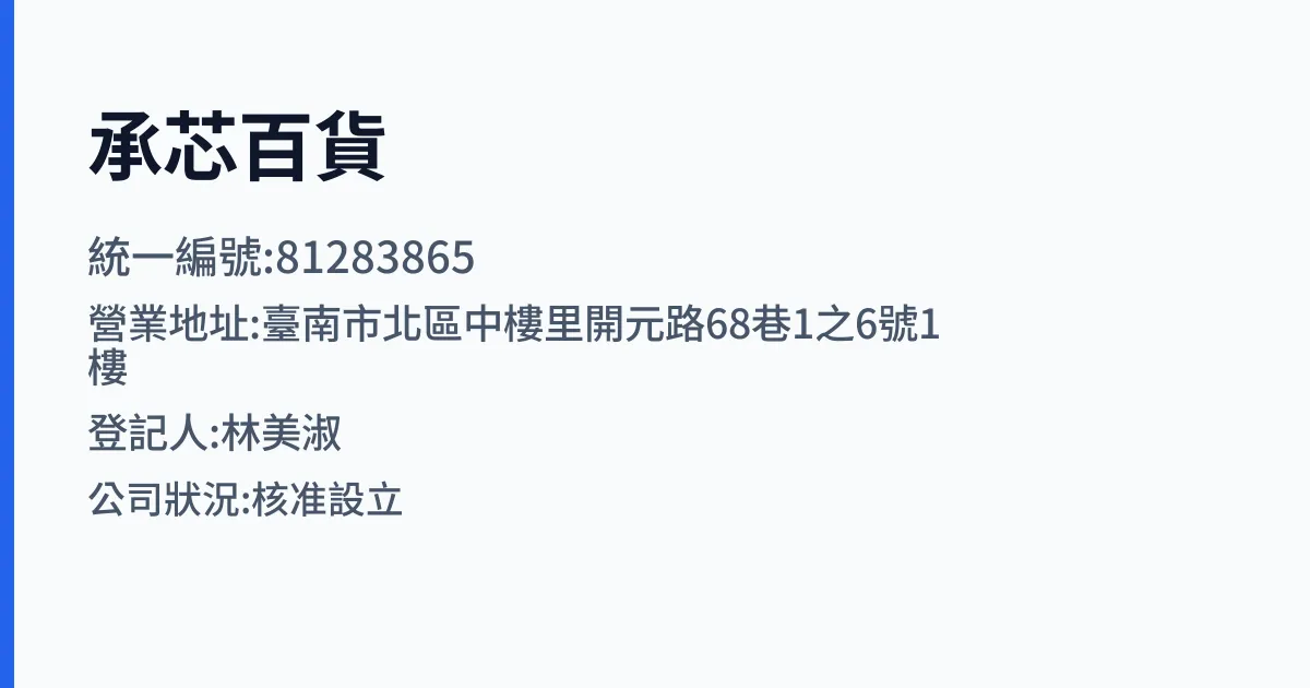 承芯百貨 - 統編 81283865(臺南市) 公司登記資料與營業項目詳細圖表