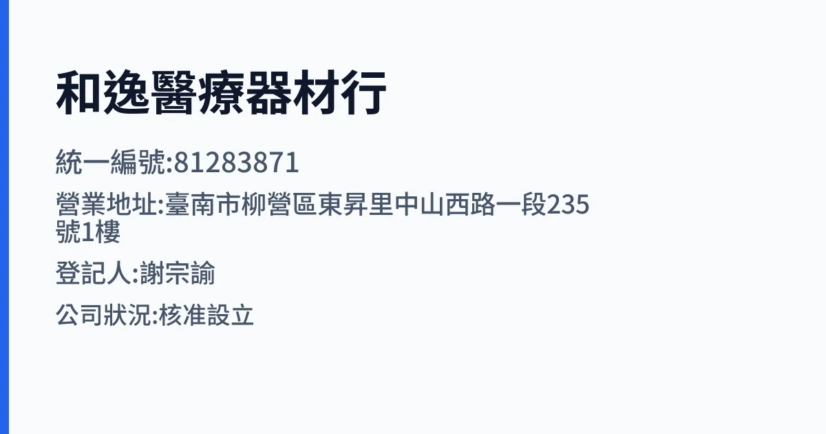和逸醫療器材行 - 統編 81283871(臺南市) 公司登記資料與營業項目詳細圖表