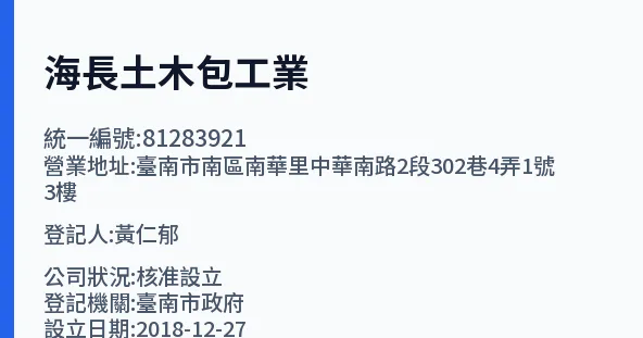 海長土木包工業的照片-統編 81283921(臺南市) 公司登記資料與營業項目詳細圖表