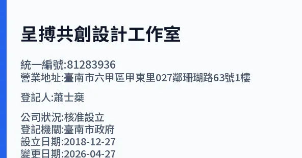呈搏共創設計工作室的照片-統編 81283936(臺南市) 公司登記資料與營業項目詳細圖表