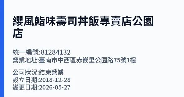 纓風鮨味壽司丼飯專賣店公園店的照片-統編 81284132(臺南市) 公司登記資料與營業項目詳細圖表