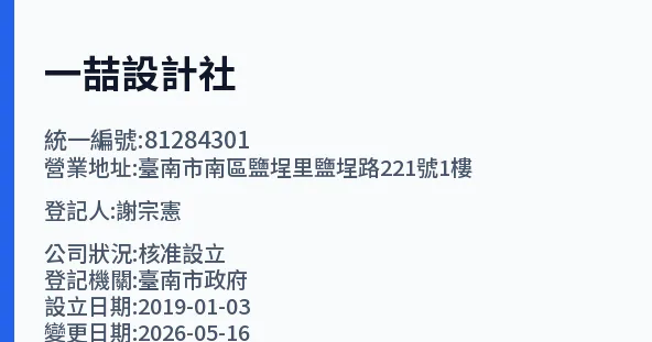 一喆設計社的照片-統編 81284301(臺南市) 公司登記資料與營業項目詳細圖表