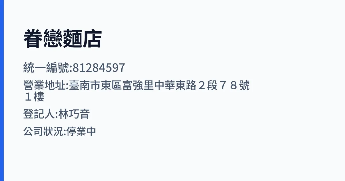 眷戀麵店 - 統編 81284597(臺南市) 公司登記資料與營業項目詳細圖表
