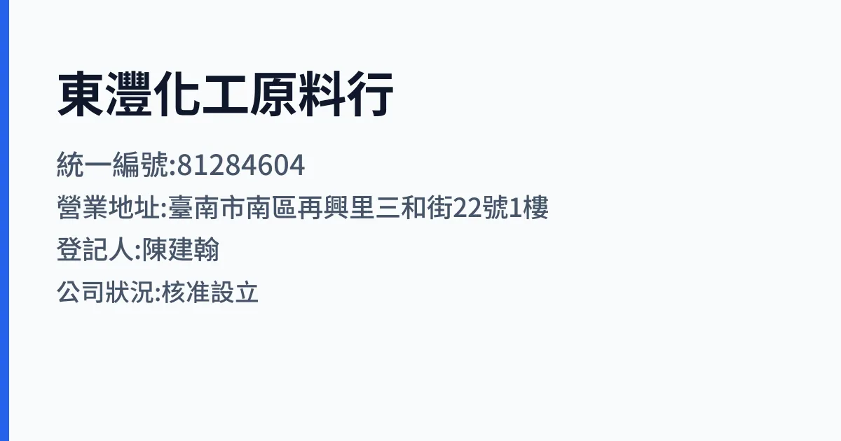 東灃化工原料行 - 統編 81284604（臺南市） 公司登記資料與營業項目詳細圖表