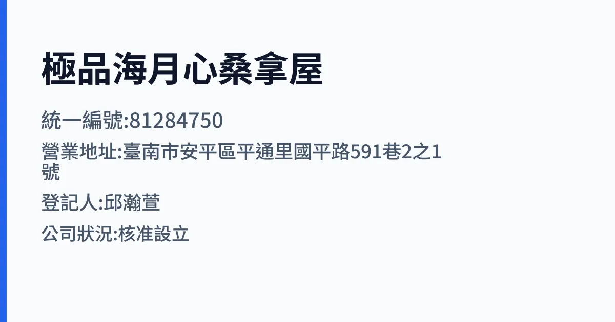 極品海月心桑拿屋 - 統編 81284750(臺南市) 公司登記資料與營業項目詳細圖表