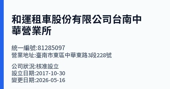 和運租車股份有限公司台南中華營業所的照片-統編 81285097(臺南市) 公司登記資料與營業項目詳細圖表