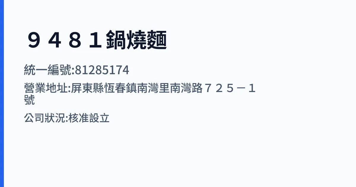 ９４８１鍋燒麵 - 統編 81285174(屏東縣) 公司登記資料與營業項目詳細圖表