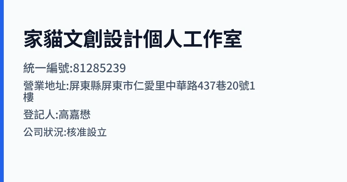 家貓文創設計個人工作室 - 統編 81285239（屏東縣） 公司登記資料與營業項目詳細圖表