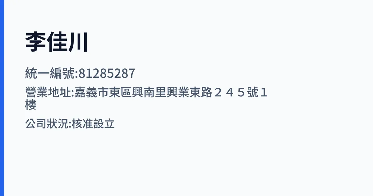 李佳川 - 統編 81285287（嘉義市） 公司登記資料與營業項目詳細圖表