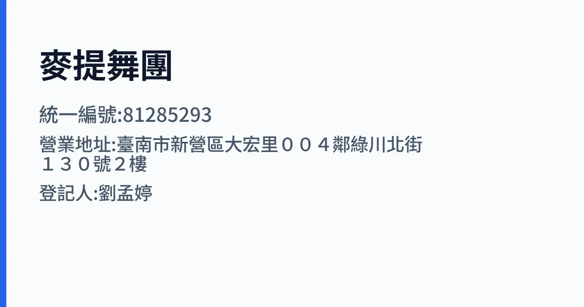 麥提舞團 - 統編 81285293(臺南市) 公司登記資料與營業項目詳細圖表