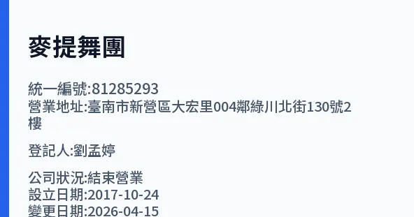 麥提舞團的照片-統編 81285293(臺南市) 公司登記資料與營業項目詳細圖表